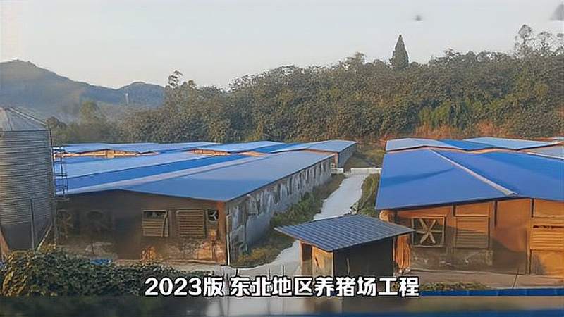2023版 东北地区养猪场工程建设项目汇总(新备案)