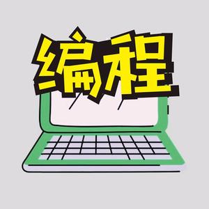辣味编程 