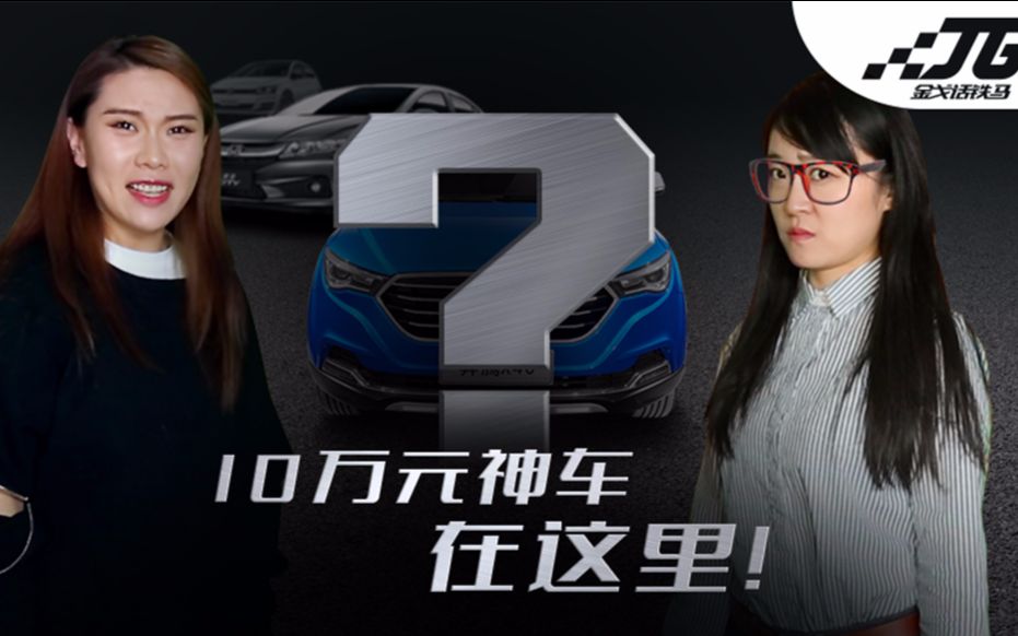 买车,十万以内的最佳之选