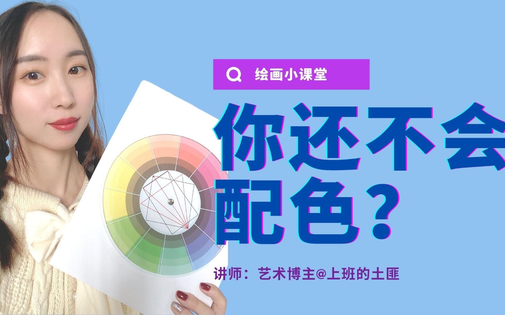 【零基础学色彩】为啥你画画不好看?因为你不会配色!同类色邻近色...