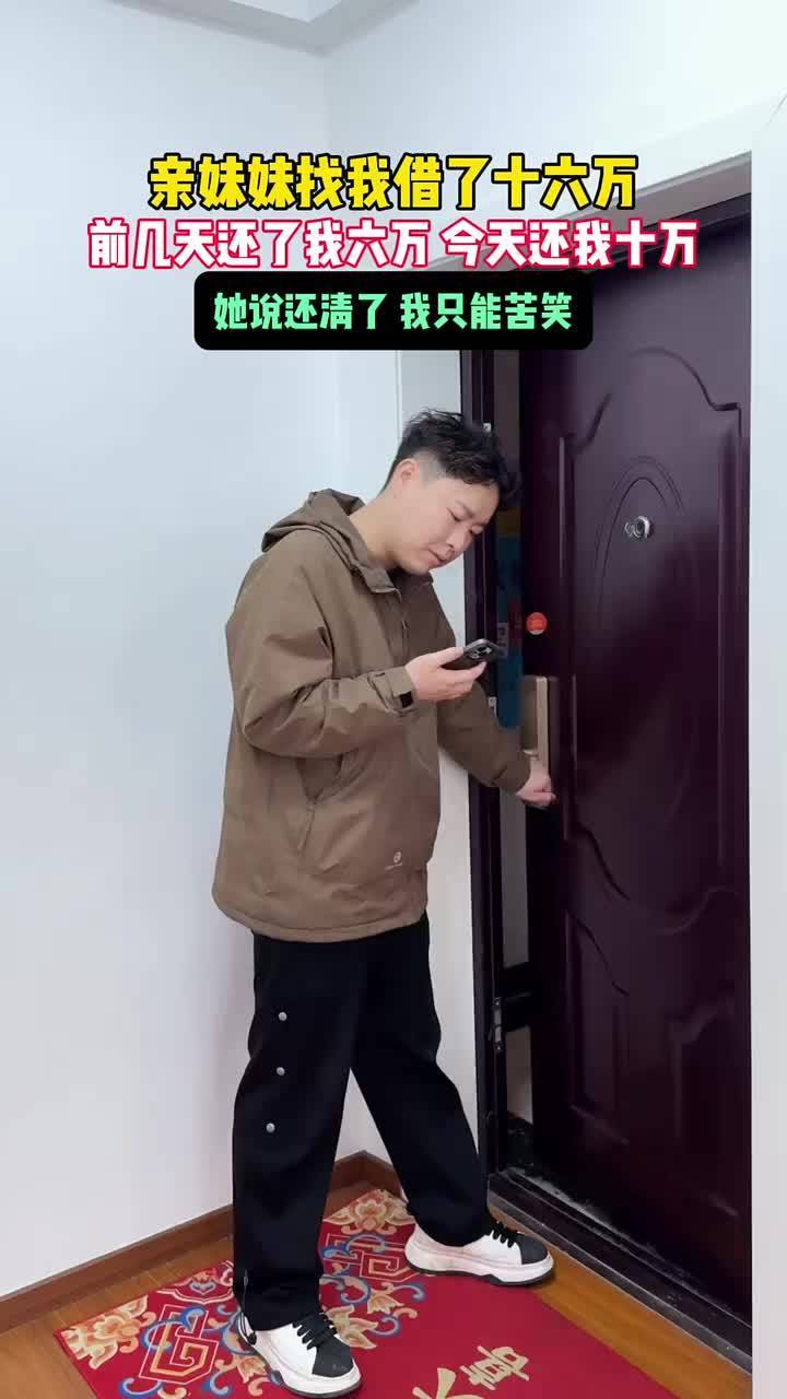 亲妹妹八年前买房找我借了十六万