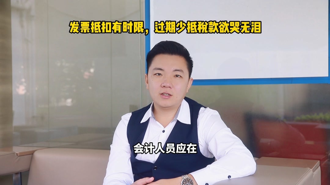 【南宁】发票抵扣有时限,过期少抵税款欲哭无泪!