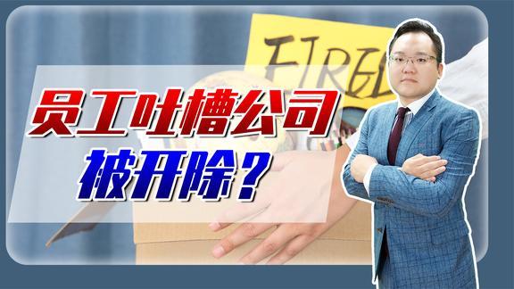 公司以员工在网上发表"不当言论"为由,将其解雇,这...