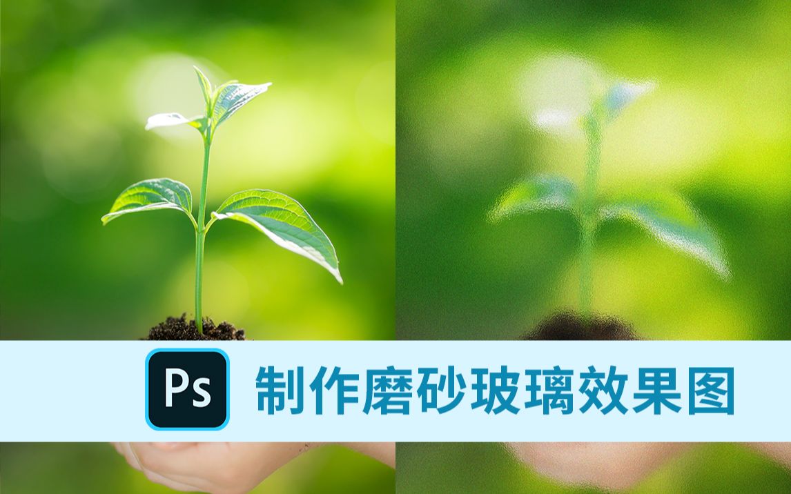 PS教程:一分钟教你制作磨砂玻璃效果
