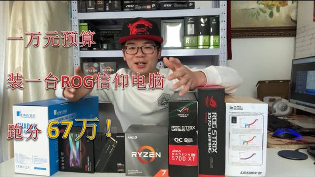 小伙花一万元组装一台华硕ROG信仰主机,跑分67万,游戏性能强悍