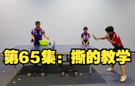 《黄河教练教你打乒乓球启蒙教学》第65集:撕的教学