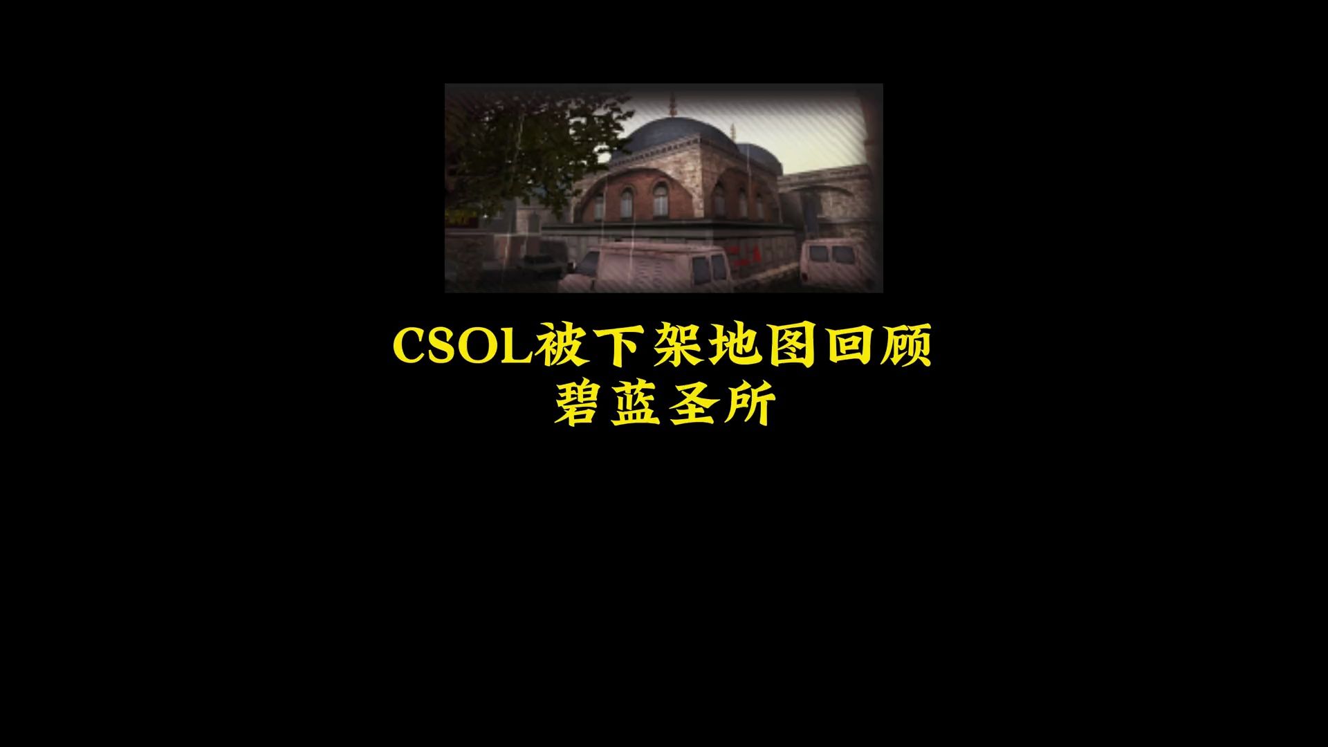 【CSOL地图介绍】碧蓝圣所,这张已经下架了好久的地图,是否还有...