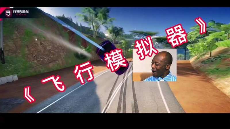 《狂野飙车9:飞行模拟器2023》
