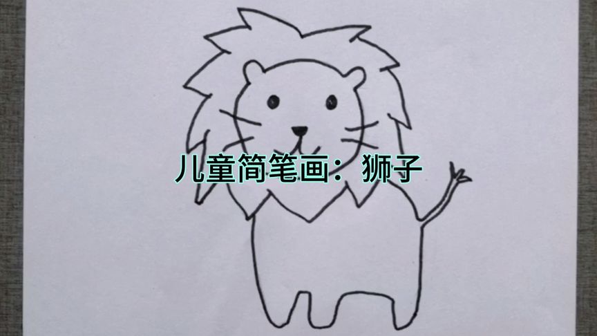 儿童简笔画:森林之王狮子也可以这么画哦,宝宝们喜欢吗?