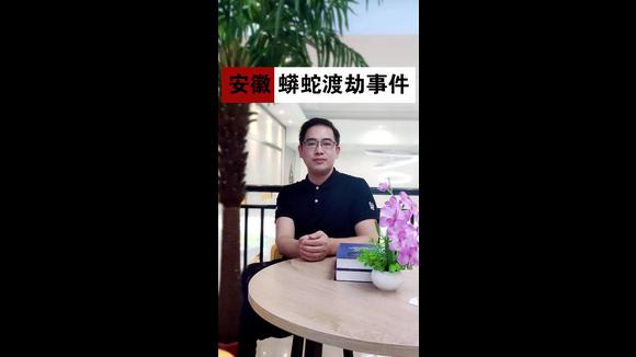 安徽之蟒蛇渡劫事件,今晚为您讲述