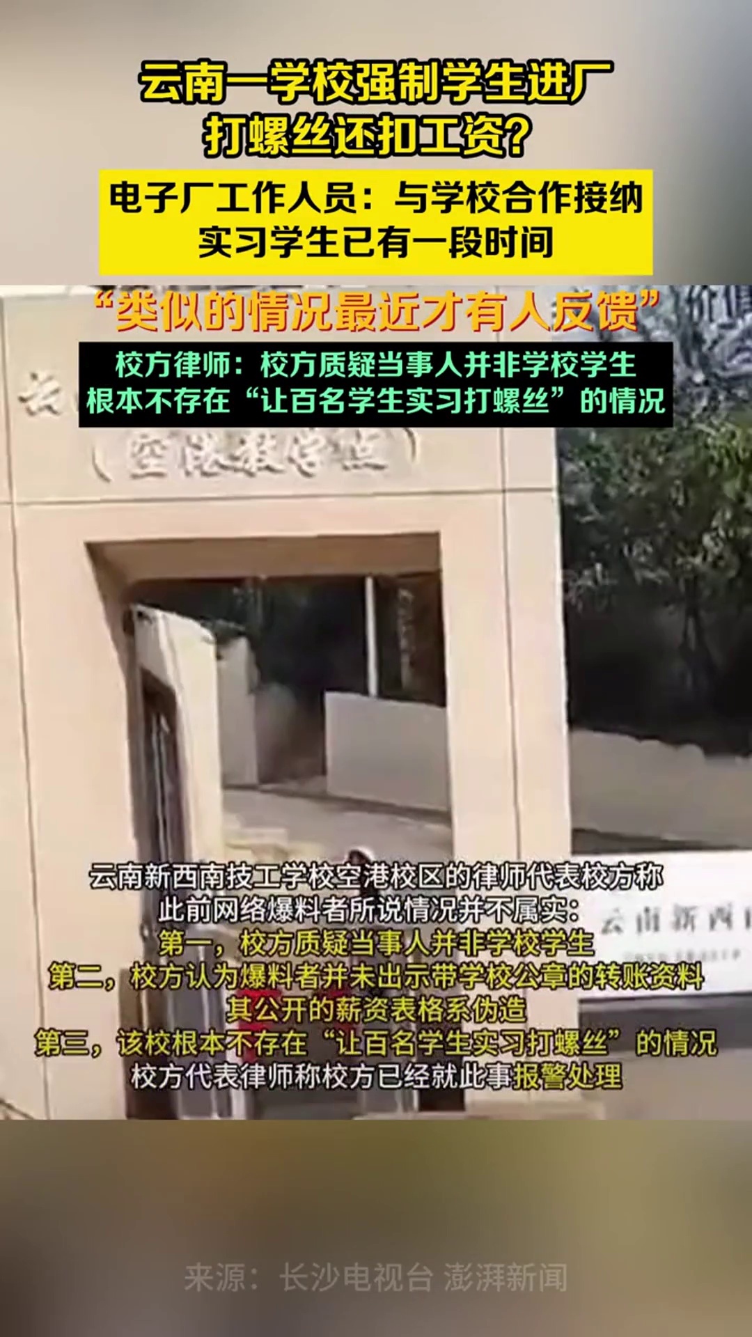 云南一学校强制学生进厂打螺丝还扣工资? 电子厂工作人员:与学校合作...