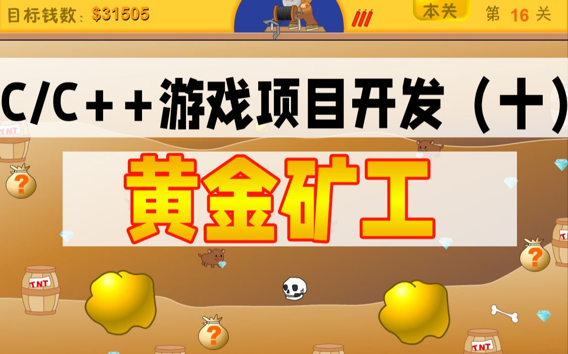 【C/C++游戏项目编程】只用了2小时做出了_C黄金矿工小游戏项目_C...