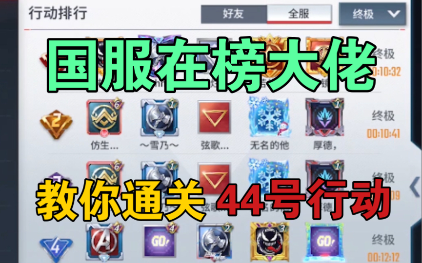 【漫威超级战争】终极难度闭眼过!全网最详细的44号行动通关攻略!