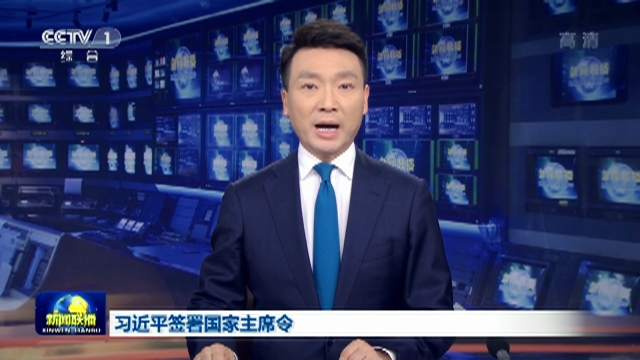 习近平签署国家主席令