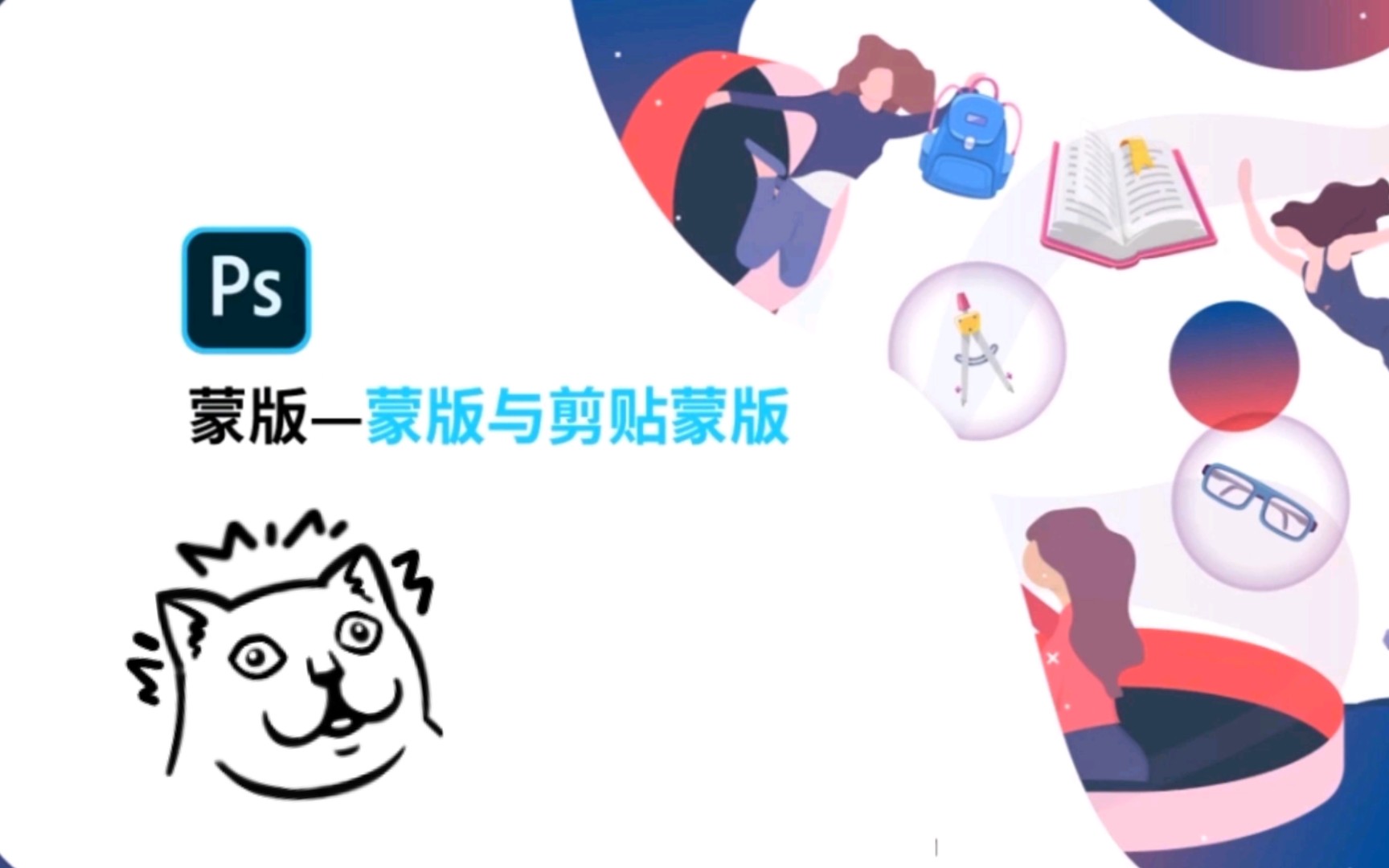 【ps小技巧】蒙版与剪贴蒙版(方便透视效果使用)