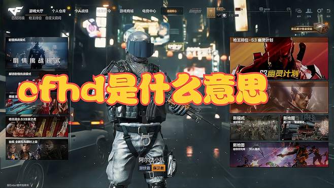 cfhd是什么意思？