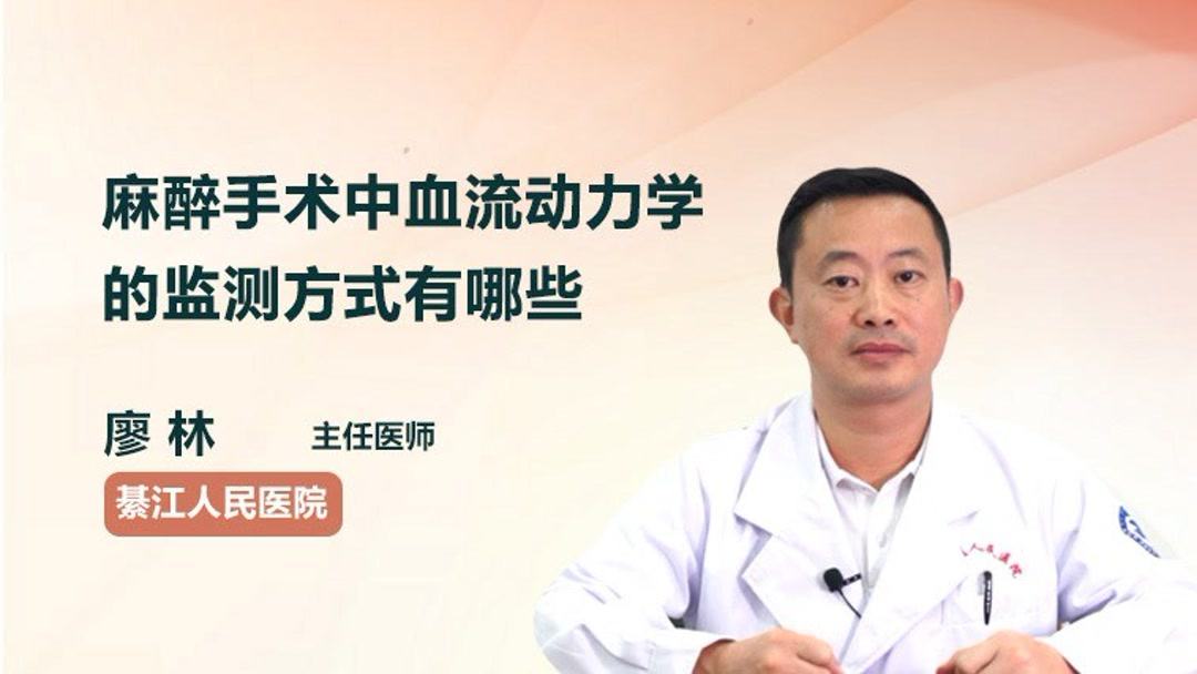 麻醉手术中血流动力学的监测方式有哪些