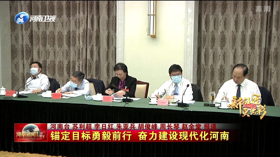 锚定目标勇毅前行 奋力建设现代化河南