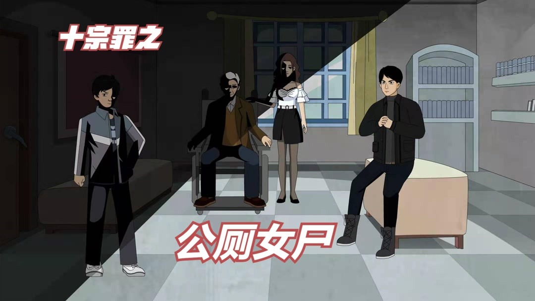 十宗罪之公厕女湿,女子崇洋媚外,惨四公厕