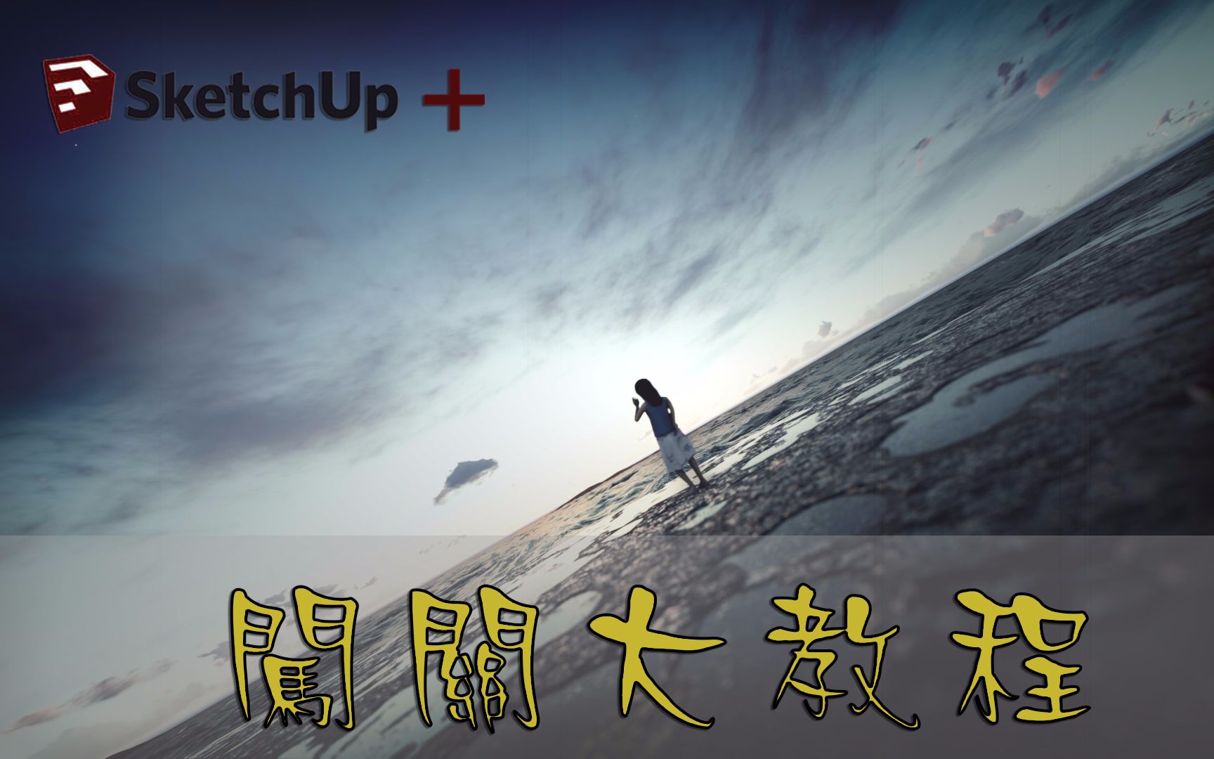 03-软件界面和视图操作(新手玩Su大闯关教程)
