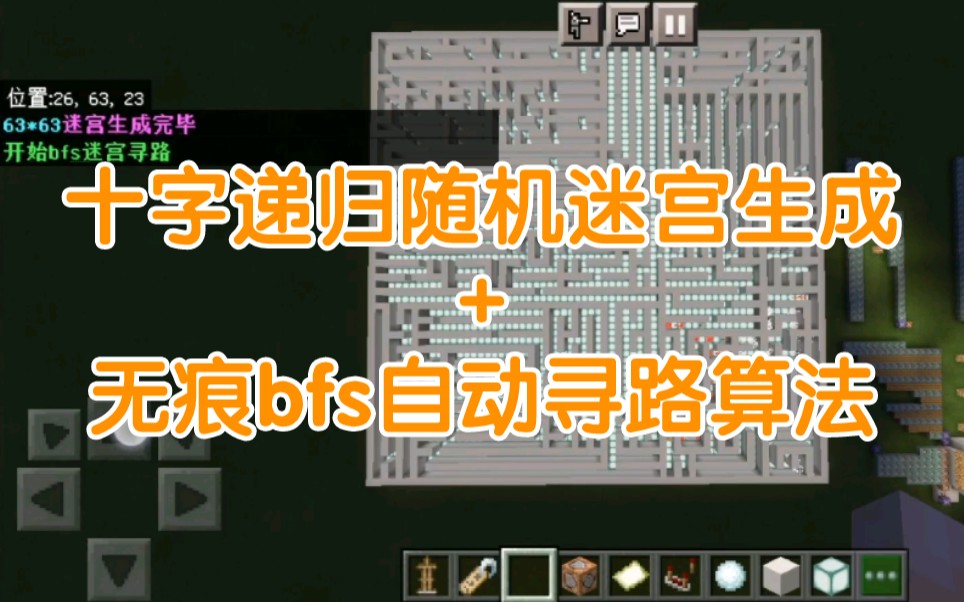 【MCBE】十字递归随机迷宫生成+无痕bfs自动寻路算法