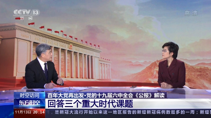 [东方时空]时空访问 百年大党再出发 党的十九届六中全会《公报》解读