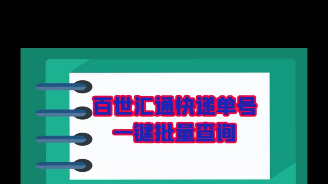 快递批量查询高手,多个百世快递单号的物流怎么批量查询