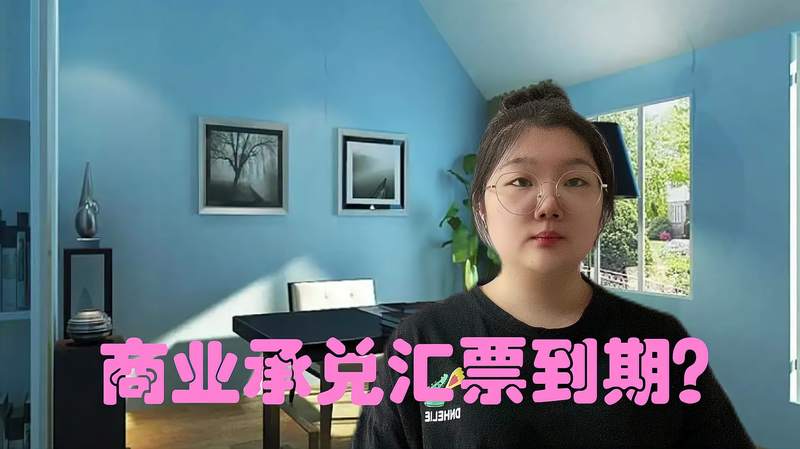 商业承兑汇票到期?