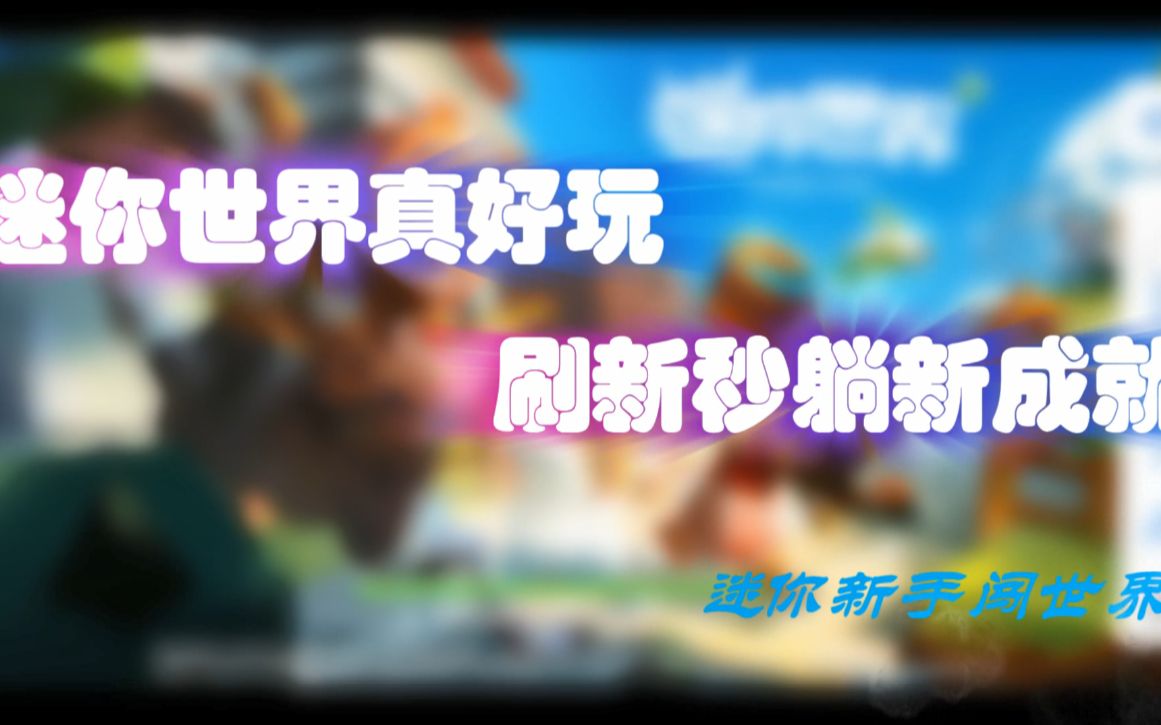 迷你世界真好玩,刷新秒躺新成就