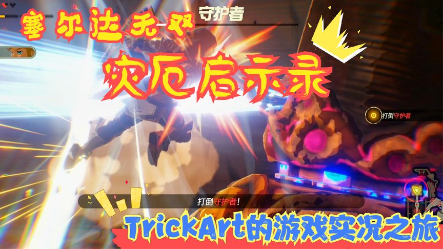 【1080P】【塞尔达无双-灾厄启示录】打造完美存档(二)