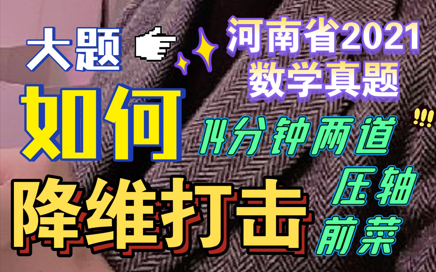 大题也能降维打击?如何中考真题中发现勾股数!做到一分不丢,口算就行!