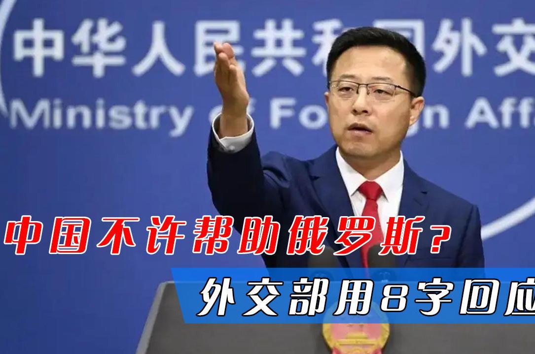 警告中国不许帮助俄罗斯!外交部不忍了,8字回应字字诛心