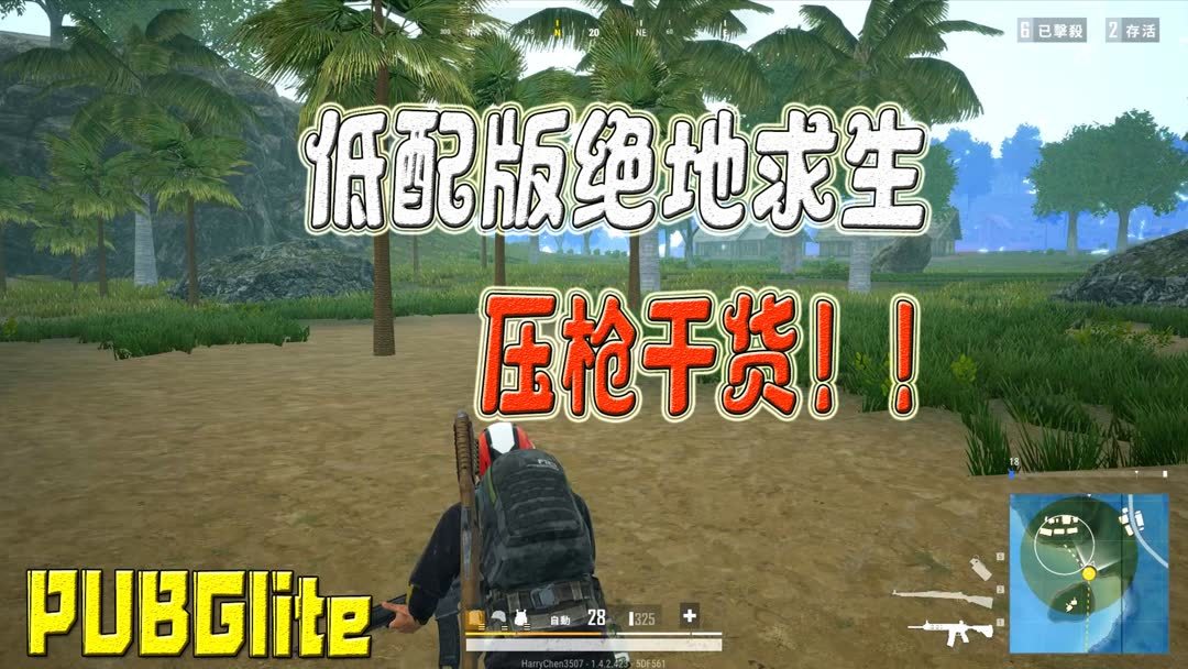 笨如狗:低配版绝地求生PUBGlite,灵敏度调节压枪。纯干货