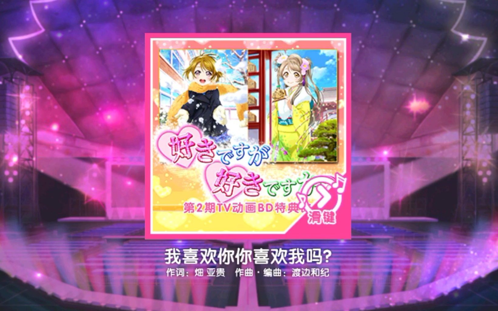 【Love Live学园偶像祭】我喜欢你你喜欢我吗? master难度FC