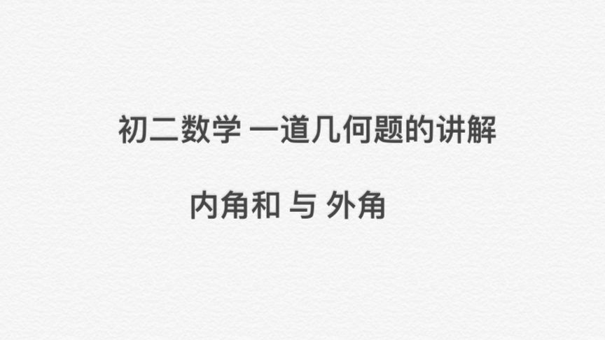 初二数学 一道几何题的讲解 学浪计划 9.22 可