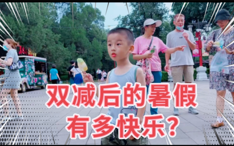双减后的暑假有多快乐?来看看别人家的暑假吧~