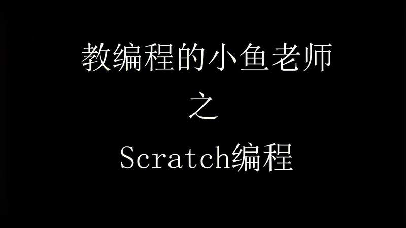 教编程的小鱼老师之Scratch编程 第一课海底世界