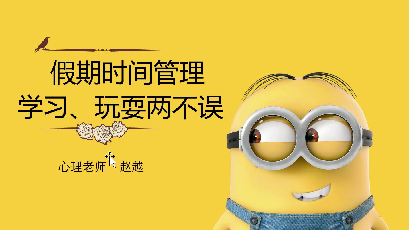 01家长课堂之儿童时间管理-假期特辑