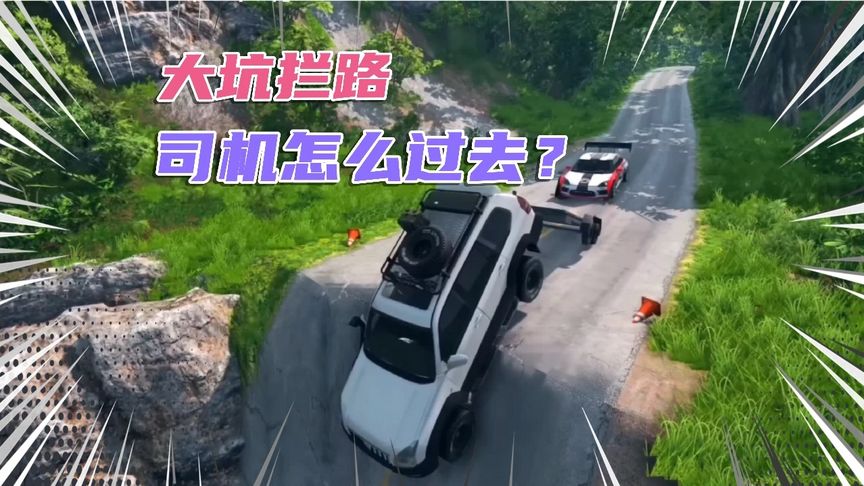 《车祸模拟器》:大坑拦路,司机该怎么过去?