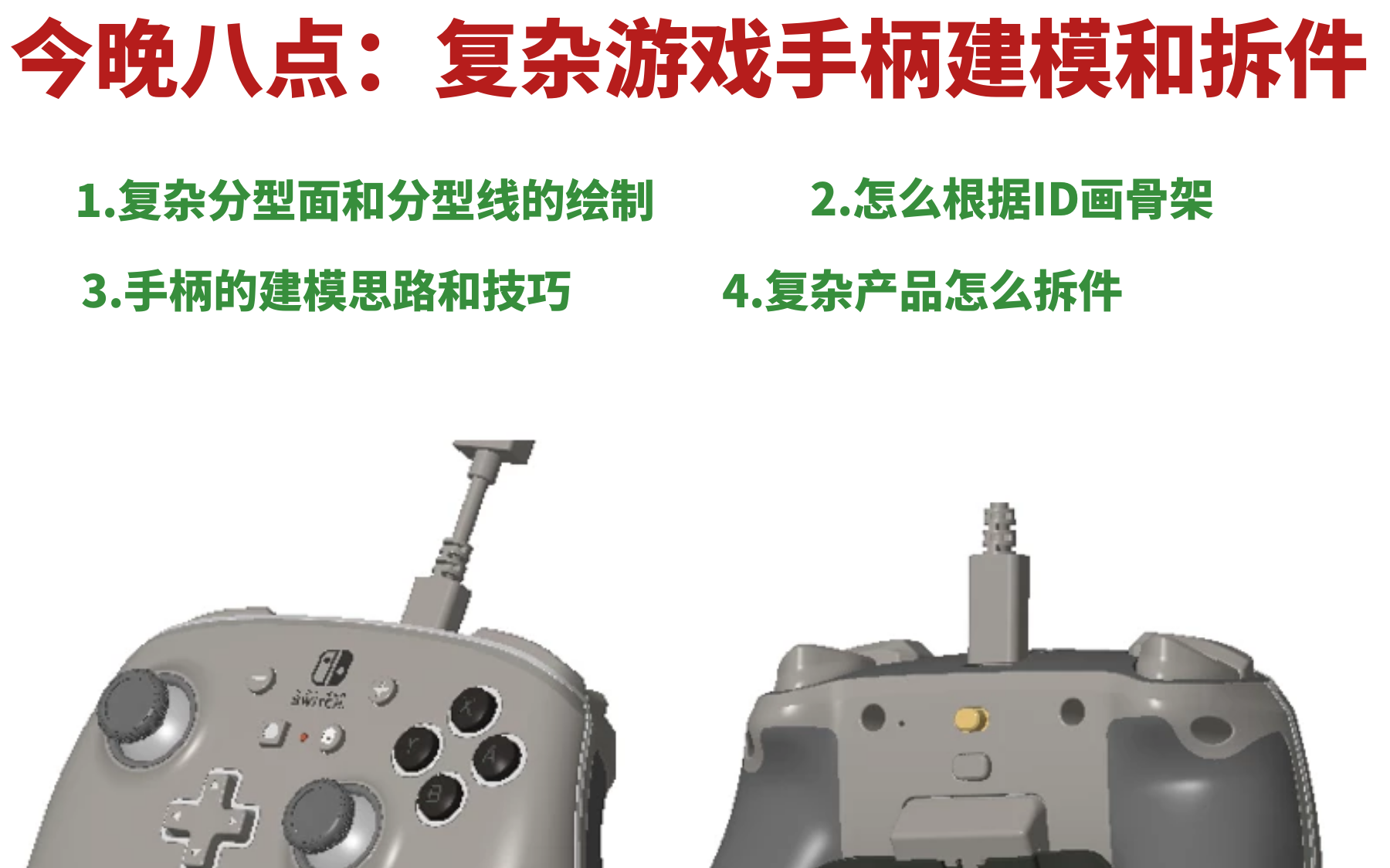 Creo丨Proe复杂游戏手柄建模和拆件系统教学!-《东湖出品》