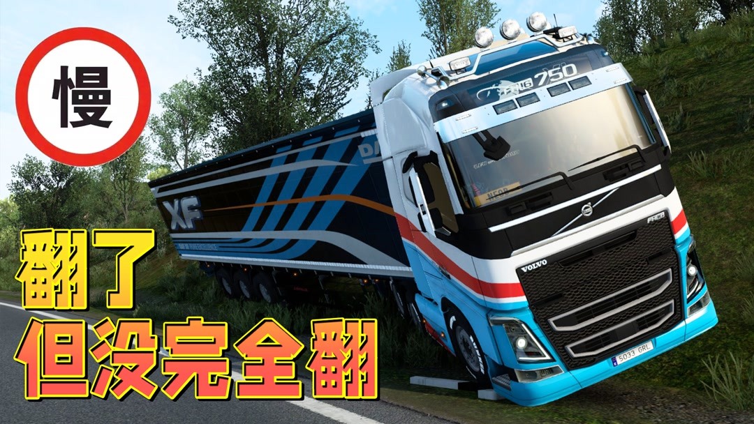 小吉《欧洲卡车模拟2》62 我翻了我好气