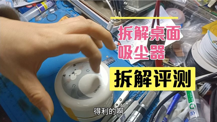 拆解桌面吸尘器,桌面吸的干干净净,不过内部价格成本太便宜