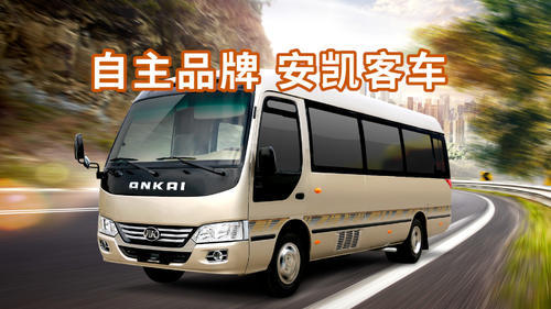 民族自主品牌,安凯客车
