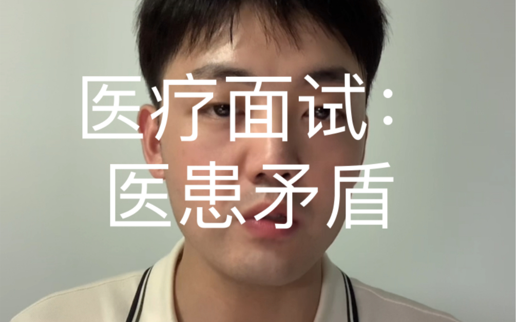 医疗卫生事业单位面试必备考点:医患矛盾