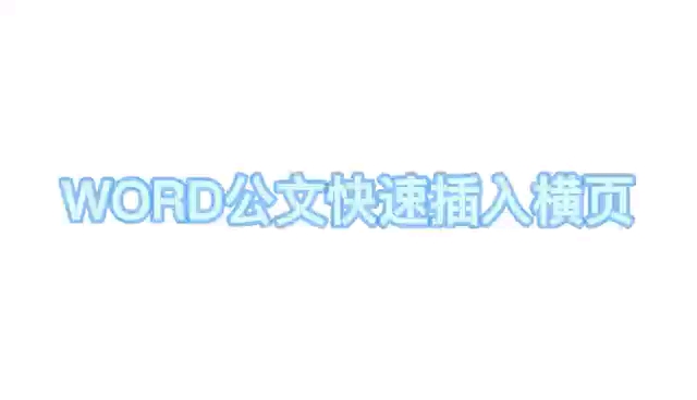 word插入横页