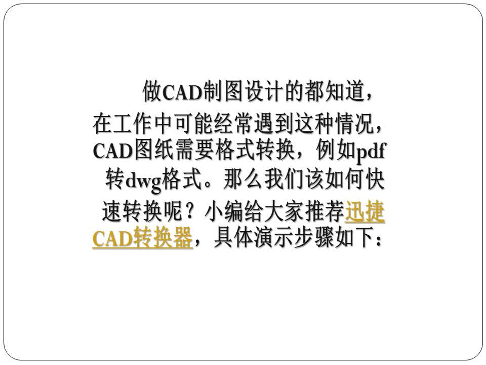 pdf转dwg格式转换器怎么用?