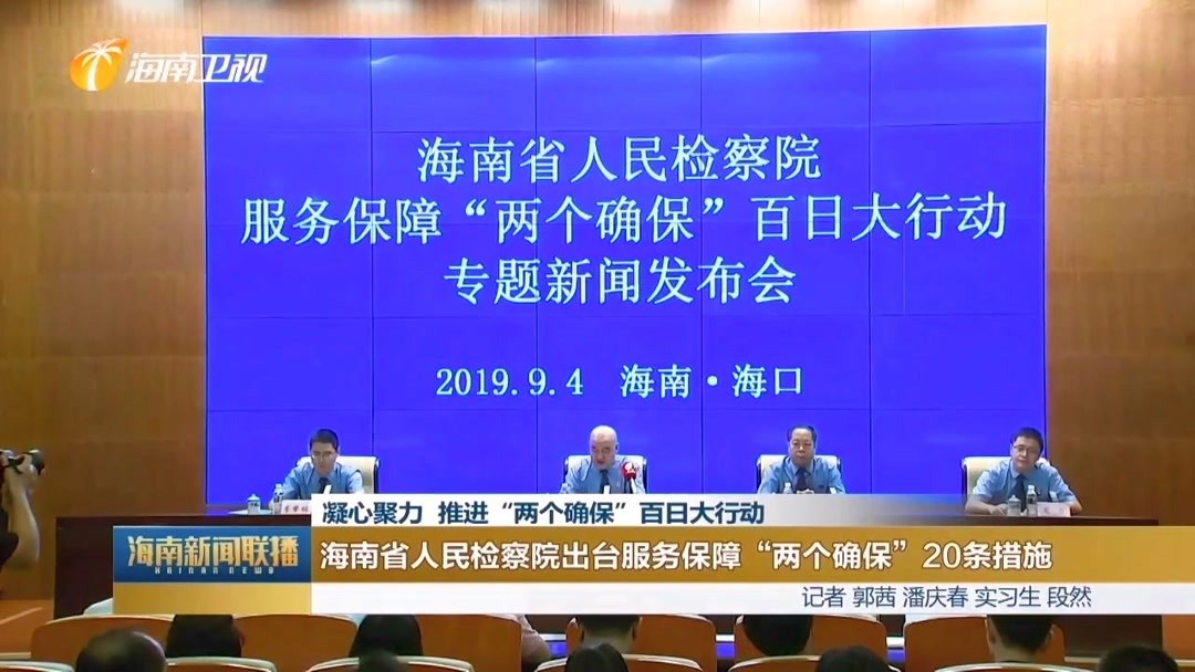 海南省人民检察院出台服务保障“两个确保”20条措施