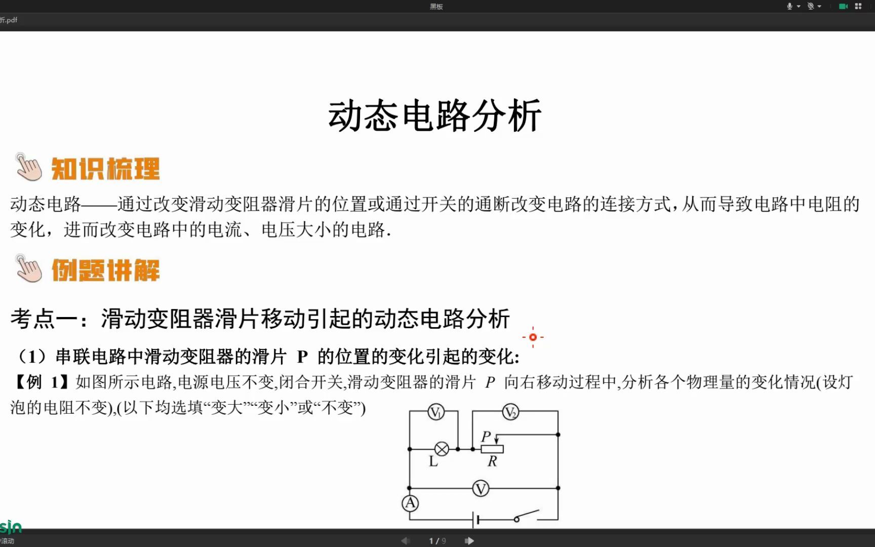欧姆定律之动态电路分析