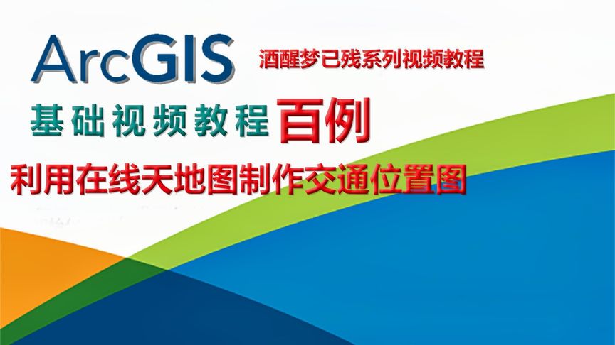 【ArcGIS】101.利用在线天地图制作交通位置图