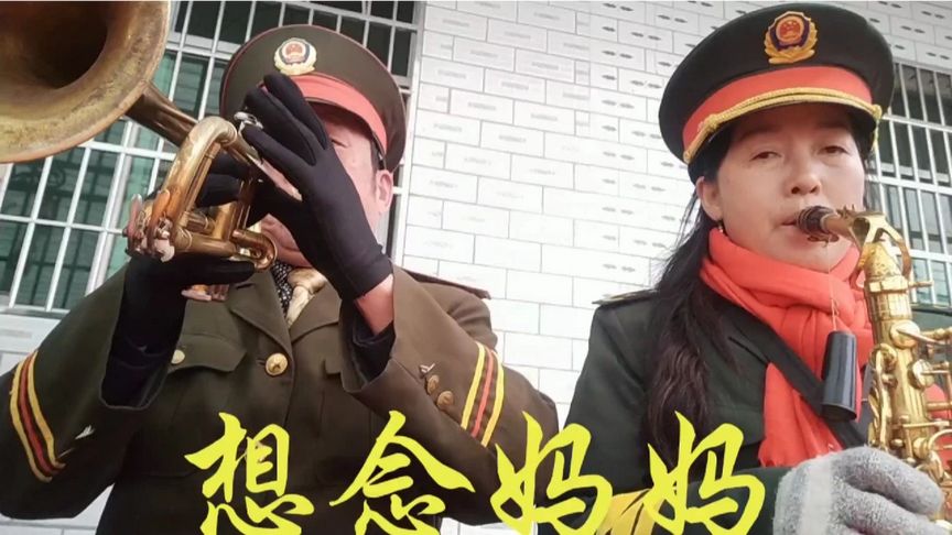 铜管乐器合奏《想念妈妈》